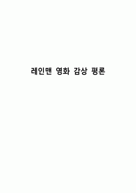 레인맨 영화 감상 평론-1페이지