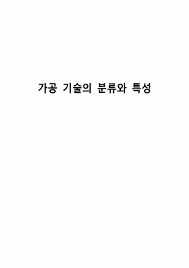 가공 기술의 분류와 특성-1페이지