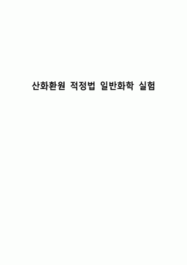 산화환원 적정법 일반화학 실험-1페이지