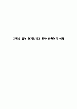 이명박 정부 경제정책에 관한 한국경제 이해-1페이지