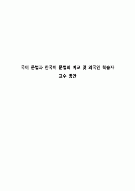 국어 문법과 한국어 문법의 비교 및 외국인 학습자 교수 방안-1페이지