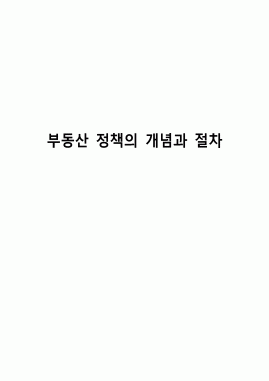 부동산 정책의 개념과 절차-1페이지