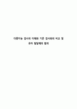 다중지능 검사의 이해와 기존 검사와의 비교 및 유아 발달에의 함의-1페이지