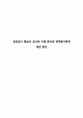 성과감사 중심의 감사원 사례 분석과 정책평가론적 개선 방안-1페이지