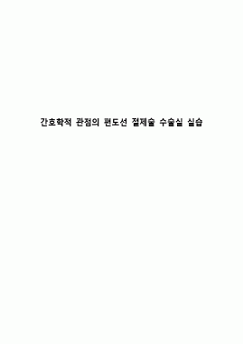 간호학적 관점의 편도선 절제술 수술실 실습-1페이지