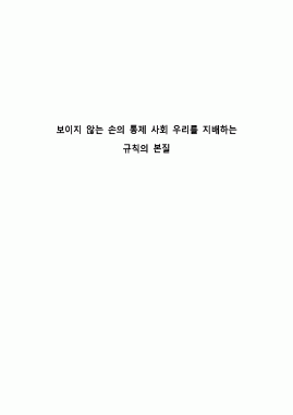 보이지 않는 손의 통제 사회 우리를 지배하는 규칙의 본질-1페이지