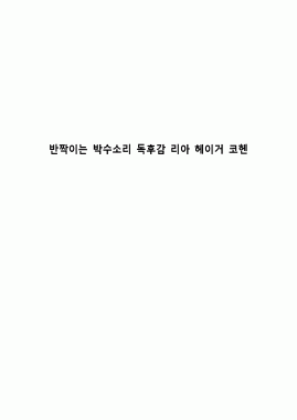 반짝이는 박수소리 독후감 리아 헤이거 코헨-1페이지