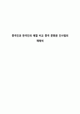 중국인과 한국인의 예절 비교 중국 문화권 인사법의 재해석-1페이지