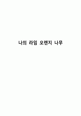 나의 라임 오렌지 나무-1페이지