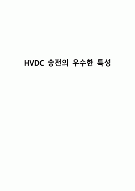 HVDC 송전의 우수한 특성-1페이지