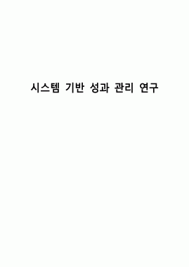시스템 기반 성과 관리 연구-1페이지
