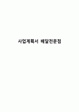 사업계획서 배달전문점-1페이지