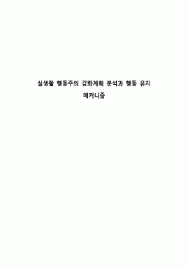 실생활 행동주의 강화계획 분석과 행동 유지 메커니즘-1페이지