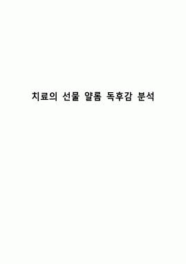 치료의 선물 얄롬 독후감 분석-1페이지