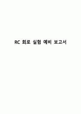 RC 회로 실험 예비 보고서-1페이지