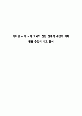 디지털 시대 국어 교육의 전환 전통적 수업과 매체 활용 수업의 비교 분석-1페이지