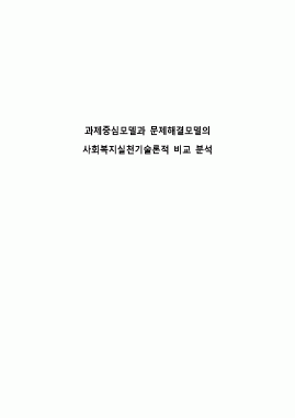 과제중심모델과 문제해결모델의 사회복지실천기술론적 비교 분석-1페이지