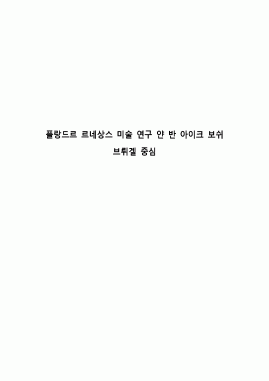 플랑드르 르네상스 미술 연구 얀 반 아이크 보쉬 브뤼겔 중심-1페이지
