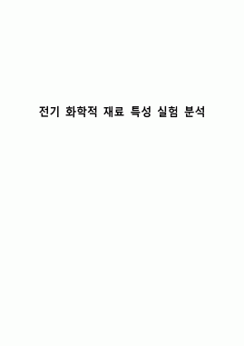 전기 화학적 재료 특성 실험 분석-1페이지