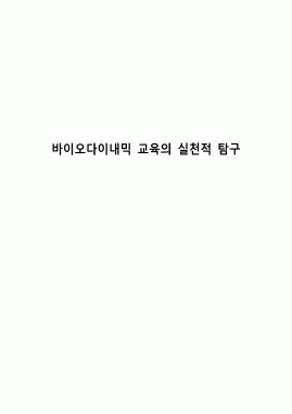 바이오다이내믹 교육의 실천적 탐구-1페이지