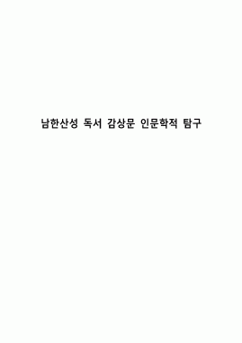 남한산성 독서 감상문 인문학적 탐구-1페이지