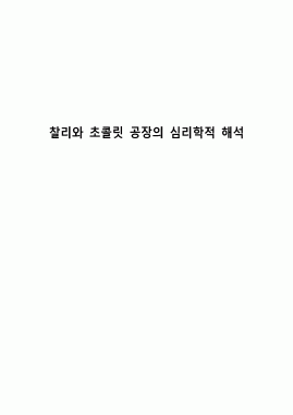 찰리와 초콜릿 공장의 심리학적 해석-1페이지