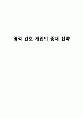 영적 간호 개입의 중재 전략-1페이지