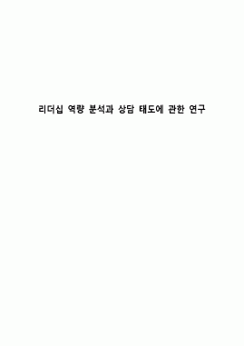 리더십 역량 분석과 상담 태도에 관한 연구-1페이지