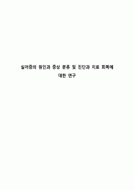 실어증의 원인과 증상 분류 및 진단과 치료 회복에 대한 연구-1페이지