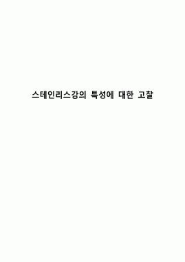 스테인리스강의 특성에 대한 고찰-1페이지