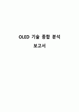 OLED 기술 종합 분석 보고서-1페이지