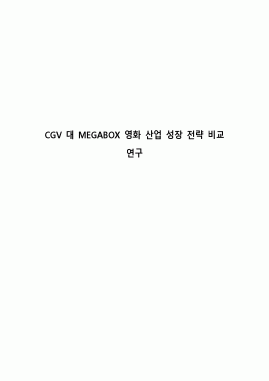 CGV 대 MEGABOX 영화 산업 성장 전략 비교 연구-1페이지
