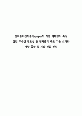 전자종이전자종이epaper의 개념 이해정의 특징 장점 우수성 필요성 등 전자종이 주요 기술 소개와 개발 동향 및 시장 전망 분석-1페이지