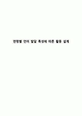 연령별 언어 발달 특성에 따른 활동 설계-1페이지