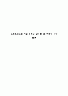 크리스피크림 기업 분석과 STP 4P 3C 마케팅 전략 연구-1페이지