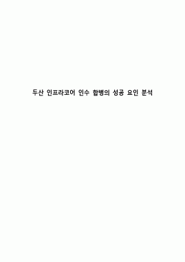 두산 인프라코어 인수 합병의 성공 요인 분석-1페이지