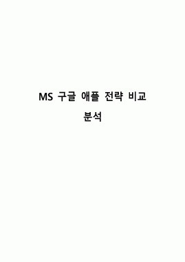 MS 구글 애플 전략 비교 분석-1페이지