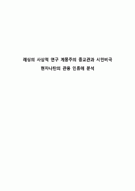 레싱의 사상적 연구 계몽주의 종교관과 시민비극 현자나탄의 관용 인류애 분석-1페이지