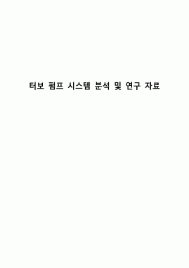 터보 펌프 시스템 분석 및 연구 자료-1페이지