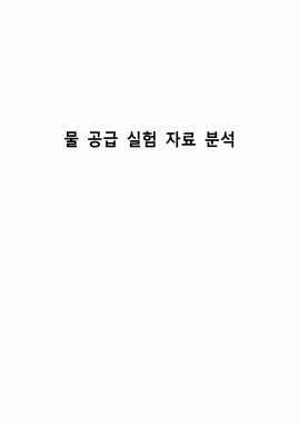 물 공급 실험 자료 분석-1페이지