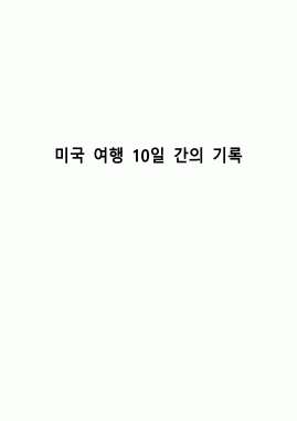 미국 여행 10일 간의 기록-1페이지