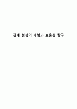 관계 형성의 개념과 효용성 탐구-1페이지