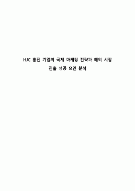 HJC 홍진 기업의 국제 마케팅 전략과 해외 시장 진출 성공 요인 분석-1페이지