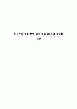 이집트와 황하 문명 비교 분석 4대문명 동영상 감상-1페이지