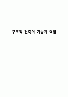구조적 건축의 기능과 역할-1페이지