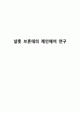 샬롯 브론테의 제인에어 연구-1페이지