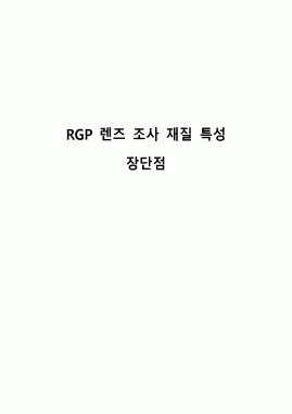 RGP 렌즈 조사 재질 특성 장단점-1페이지