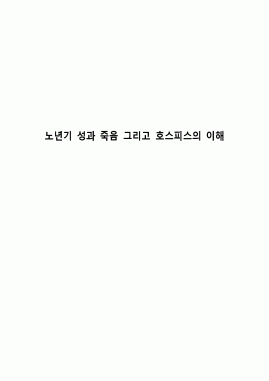 노년기 성과 죽음 그리고 호스피스의 이해-1페이지