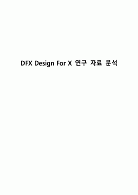 DFX Design For X 연구 자료 분석-1페이지
