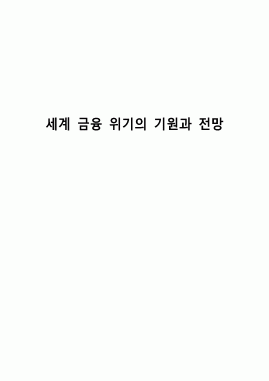 세계 금융 위기의 기원과 전망-1페이지